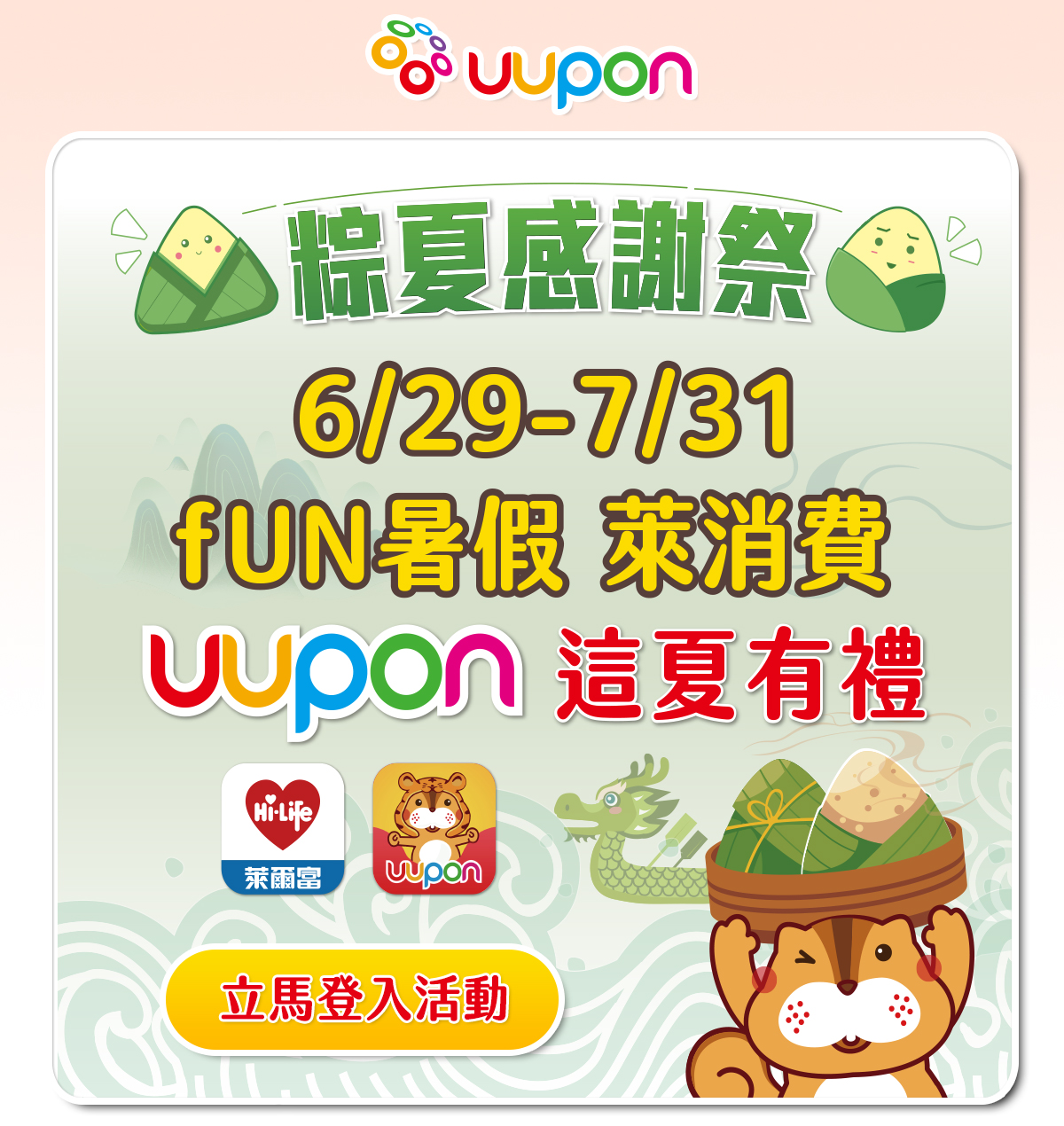 Fun暑假 萊消費 UUPON這夏有禮~