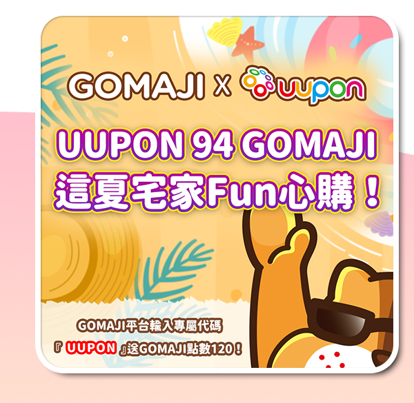 Fun暑假 萊消費 UUPON這夏有禮~