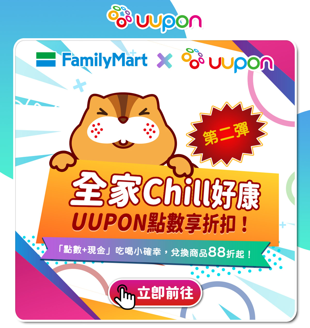 Fun暑假 萊消費 UUPON這夏有禮~