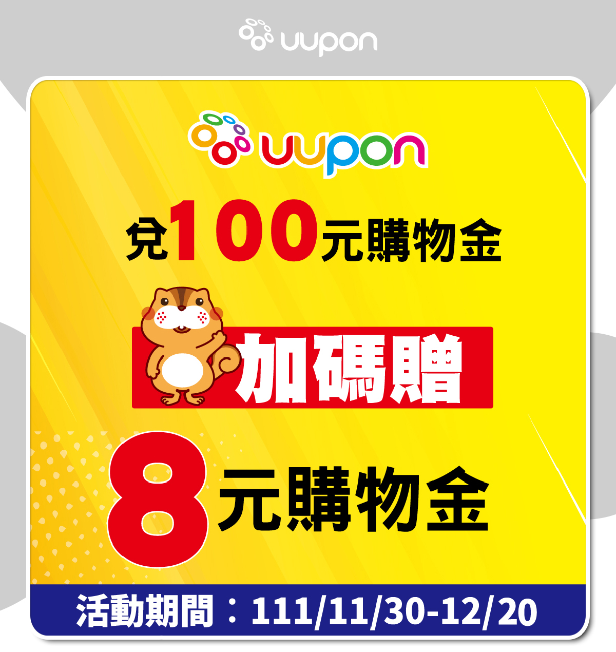 Fun暑假 萊消費 UUPON這夏有禮~